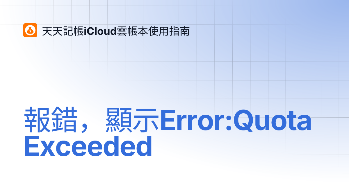 報錯，顯示Error:Quota Exceeded | 天天記帳iCloud雲帳本使用指南
